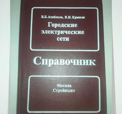 Справочник Городские электрические сети, 1987г