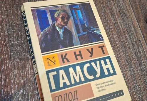 Обмен голод Кнут Гамсун