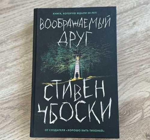 Книга Стивен Чбоски "Воображаемый друг"