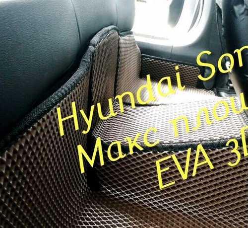 Коврики hyundai sonata eva 3d с бортами эва ева