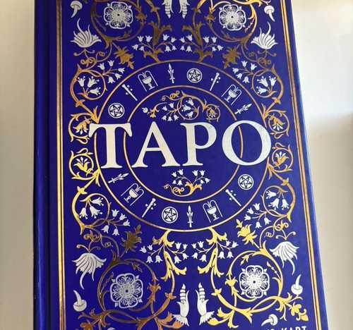Книги Таро Райдера - Уэйта, Лаво Фролова
