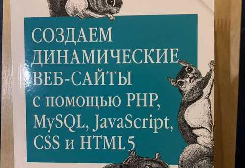 Книга "Создаем динамические веб сайты" Никсон