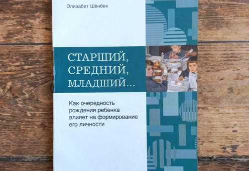 Книга Элизабет Шёнбек Старший, средний, младший