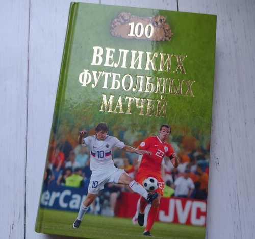 100 великих футбольных матчей. Малов В.И