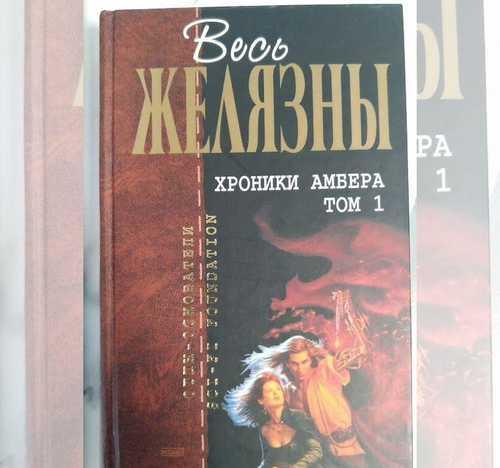 Роджер Желязны - Хроники Амбера - Том 1