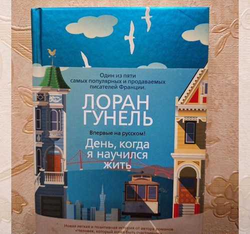 Книга Л.Гунель "День, когда."