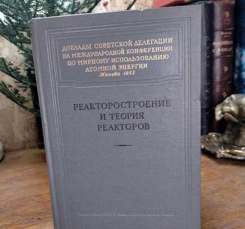 Реакторостроение и теория реакторов 1955г