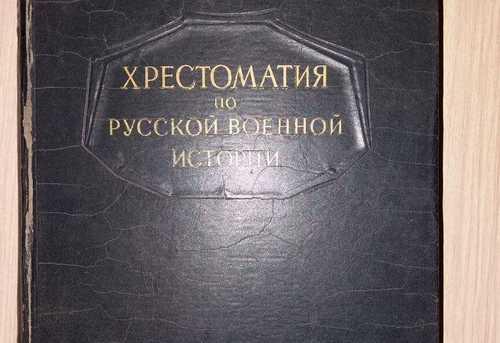 Хрестоматия по русской военной истории 1947 г