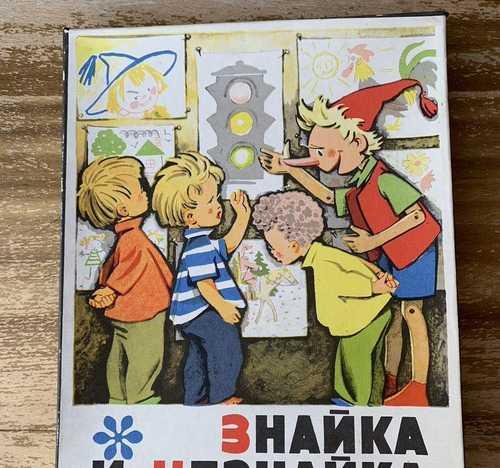 Настольная игра "Знайка и Незнайка" СССР