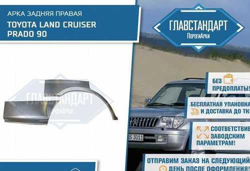 Арка правая Toyota Land Cruiser Prado 90