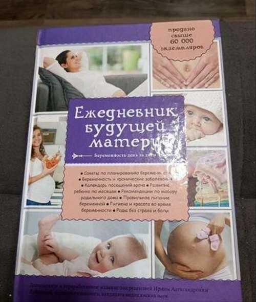 Книга "Ежедневник будущей матери"