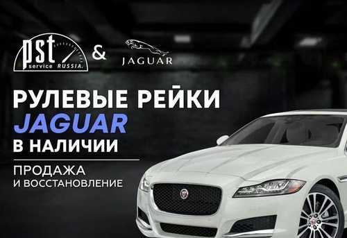 Рулевая рейка Jaguar в наличии