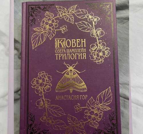Ковен озера шамплейн трилогия подарочная