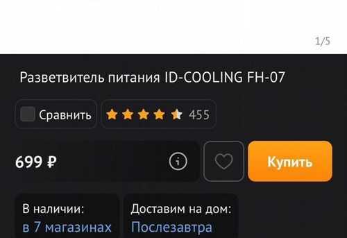 Разветвитель питания ID-cooling FH-07