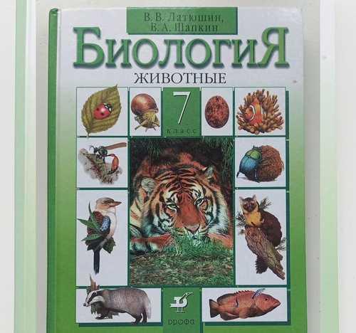 Учебник биология7 класс В.В. Латюшин, В.А. Шапкин