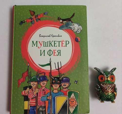 Книга Крапивина: "Мушкетёр и Фея"