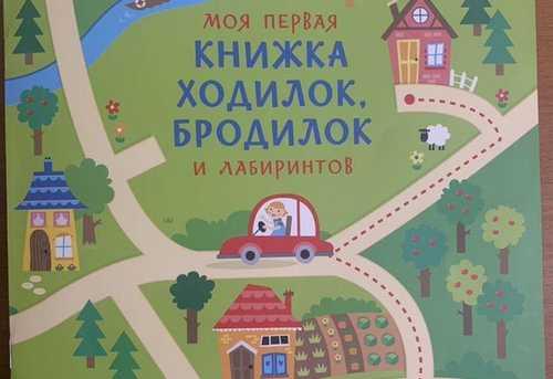 Книга ходилок бродилок clever