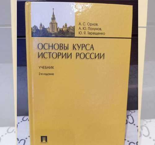 Основы курса истории России.Уч. 2-е изд. Орлов А