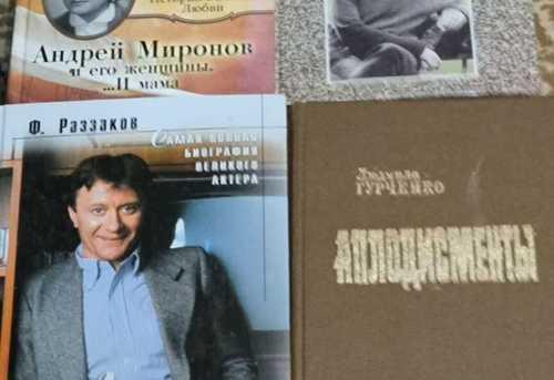 Книги о Миронове и Гурченко