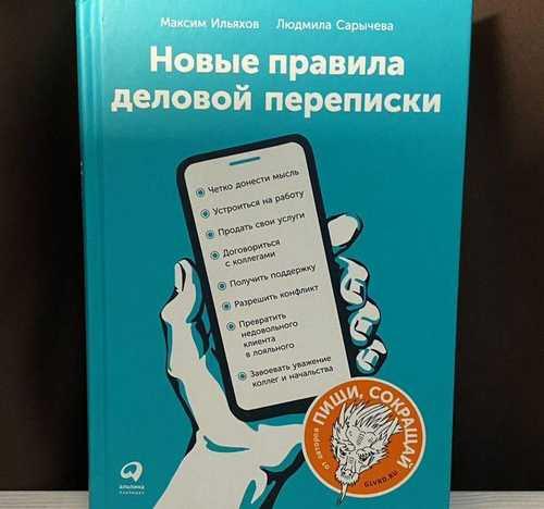 Книга "Новые правила деловой переписки"