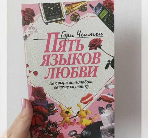 Книга Пять языков любви Гэри Чепмен