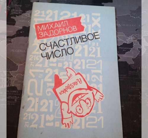 Михаил Задорнов - Счаливое число 1990 год
