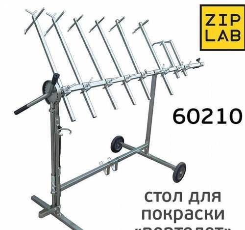 Стол окрасочный поворотный ZIP LAB (вертолет) вращающийся для окраски кузовный деталей