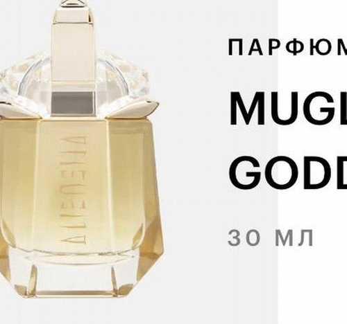 Парфюмированая вода женская Mugler Alien Goddes