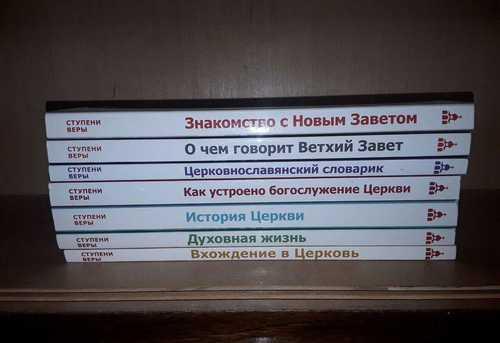 Серия "Ступени Веры". Комплект из 7 книг