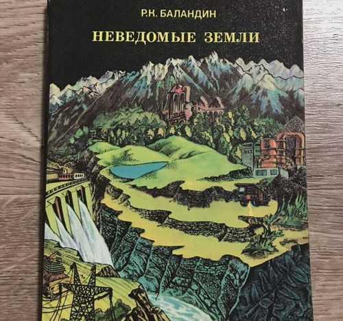 Неведомые земли: Среди тундр и пустынь, болот и го