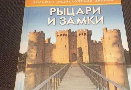 Книга "Рыцари и замки"