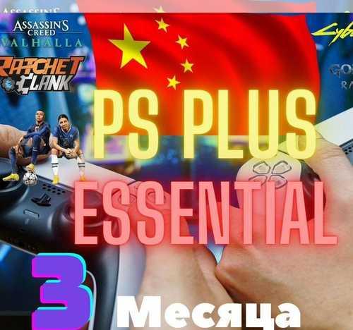 Ps plus essential 3 месяца Китай