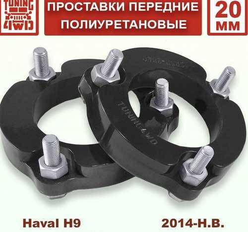 Проставки передних стоек Haval H9 1G PU 20 мм