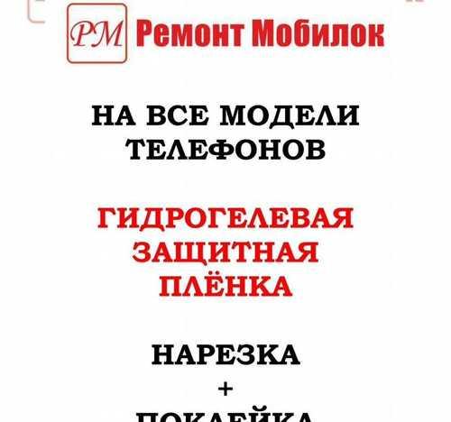 Гидрогелевая пленка рм ремонт мобилок