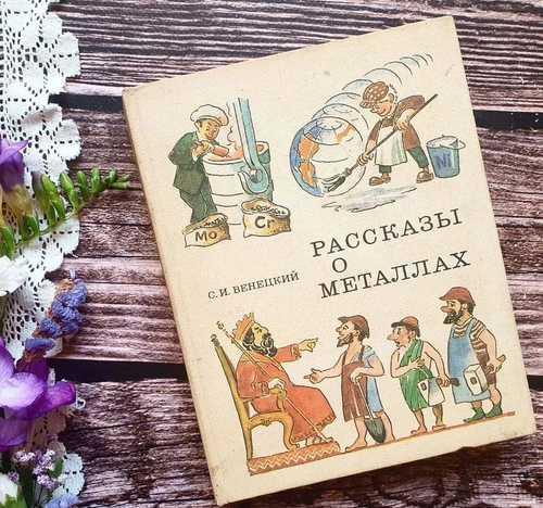 Веннцкий. Рассказы о металлах 1978 г