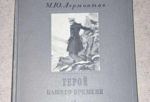 Герой нашего времени М. Ю. Лермонтов 1948 год