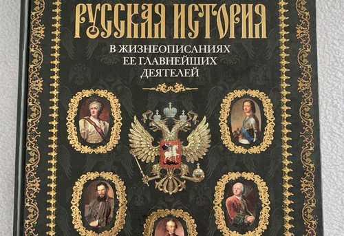 Книга «Русская история» -Н.И. Костомаров