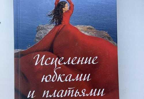 Книга О.Валяева "Исцеление юбками им платьями"