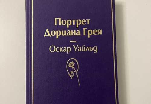 Книга Портрет Дориана Грея Оскар Уальд