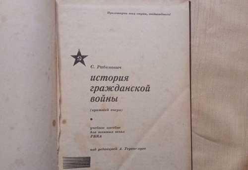 История гражданской войны С.Рабинович 1933