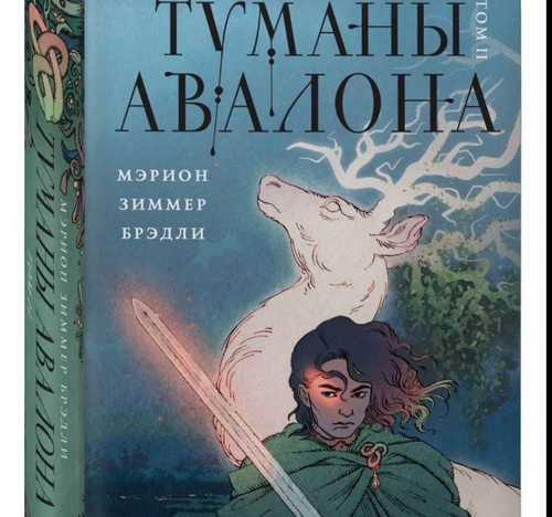 Туманы Авалона