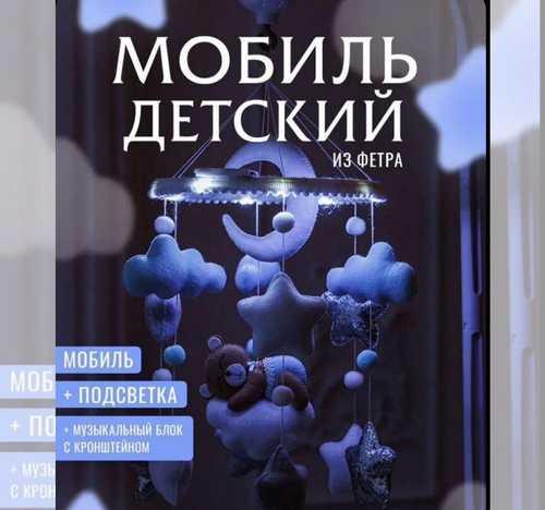 Мобиль на кроватку из фетра с подсветкой и музыкой