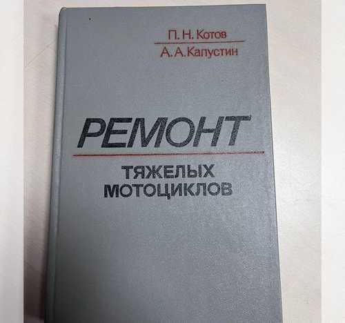 Книга "Ремонт тяжелых мотоциклов" СССР