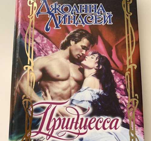 Книга Принцесса. Джоанна Линдсей