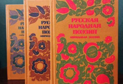 Книги русская народная поэзия, 1984 год