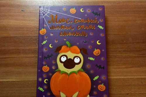 Книга "Мопс, который мечтал стать смелым"