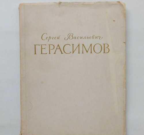 С. Герасимов. Выставка произведений, 1956