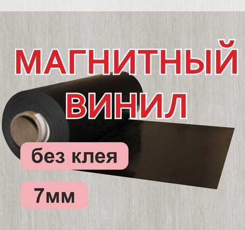 Магнитный винил 7мм без клея 620мм шириной