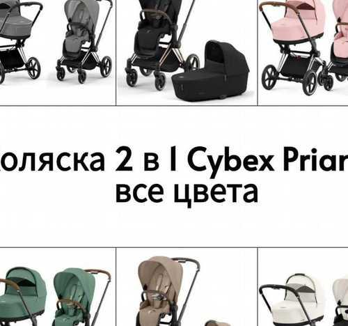 Коляска 2в1 Cybex Priam 4 (все цвета)