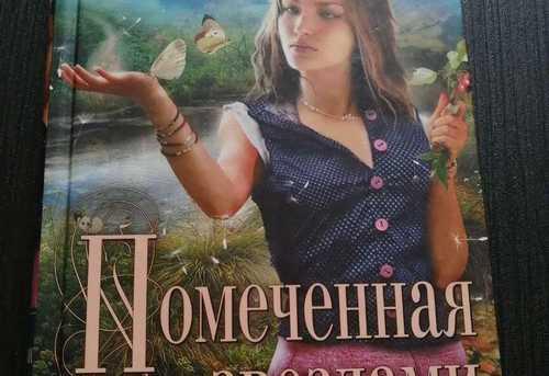 Элис Хофман "Помеченная звездами"